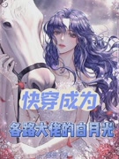 快穿成为各路大佬的白月光简介 小说快穿成为各路大佬的白月光全文免费在线阅读 侠客小说网 