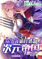 综漫舰娘 从零开始打造次元帝国简介 小说综漫舰娘 从零开始打造次元帝国全文免费在线阅读 侠客小说网